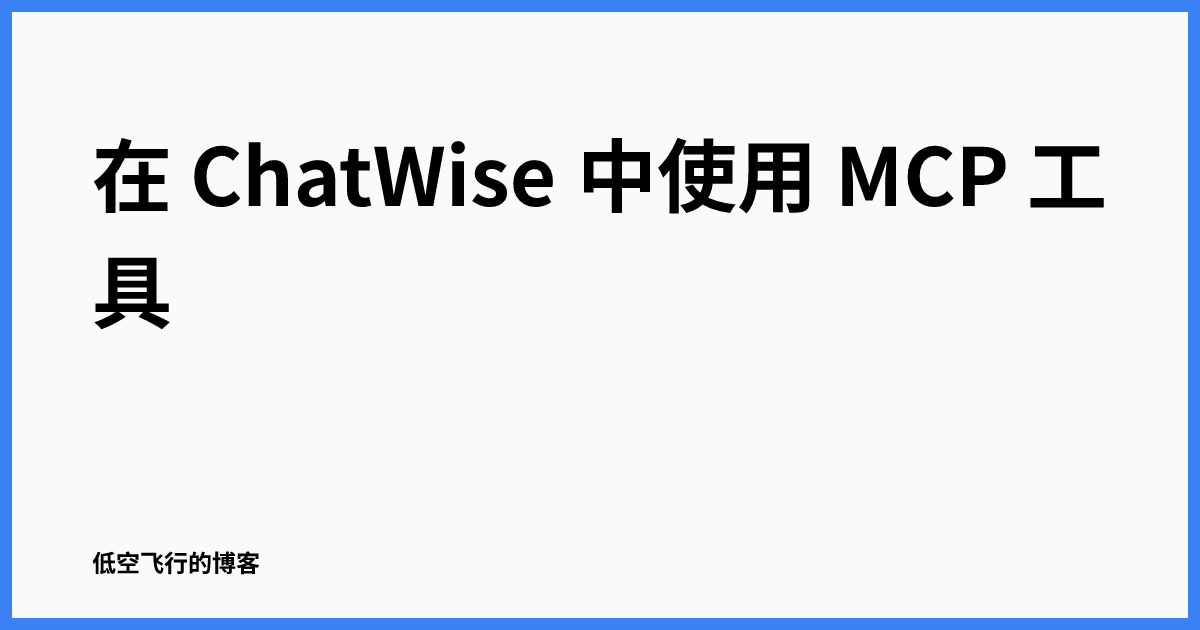 在 ChatWise 中使用 MCP 工具 - EGOIST